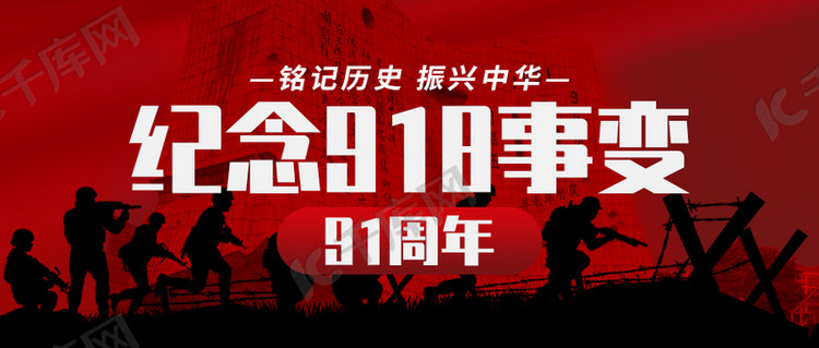 纪念918事变91周年士兵红色创意公众号首图海报模板下载-千库网