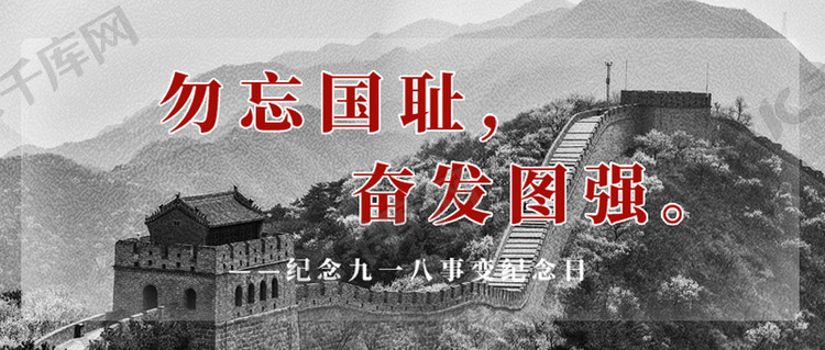 918九一八事变抗战纪念日黑色简约公众号首图海报模板下载-千库网