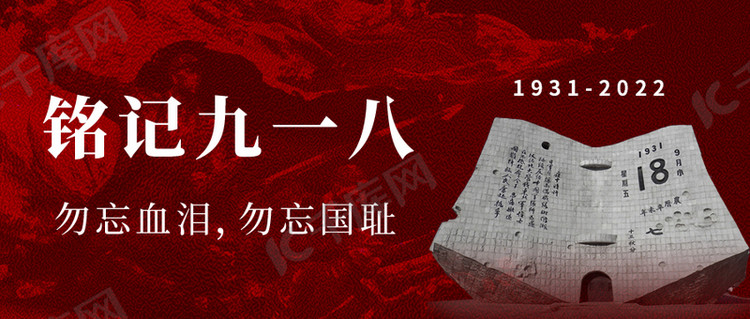 918九一八事变抗战纪念红色简约公众号首图海报模板下载-千库网