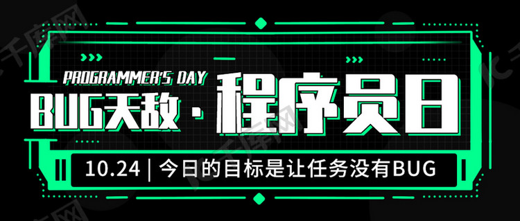 BUG天敌程序员日绿色科技风公众号首图海报模板下载-千库网