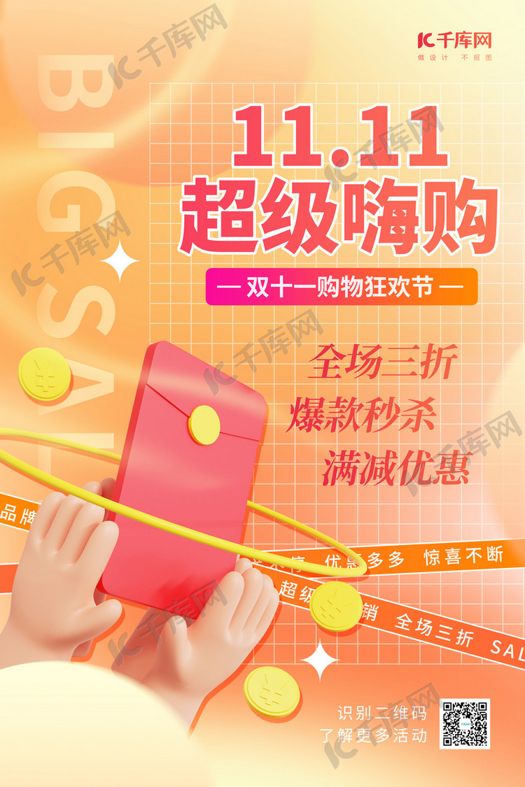 1111双十一超级嗨购3D手拿红包橘色简约促销海报海报模板下载-千库网