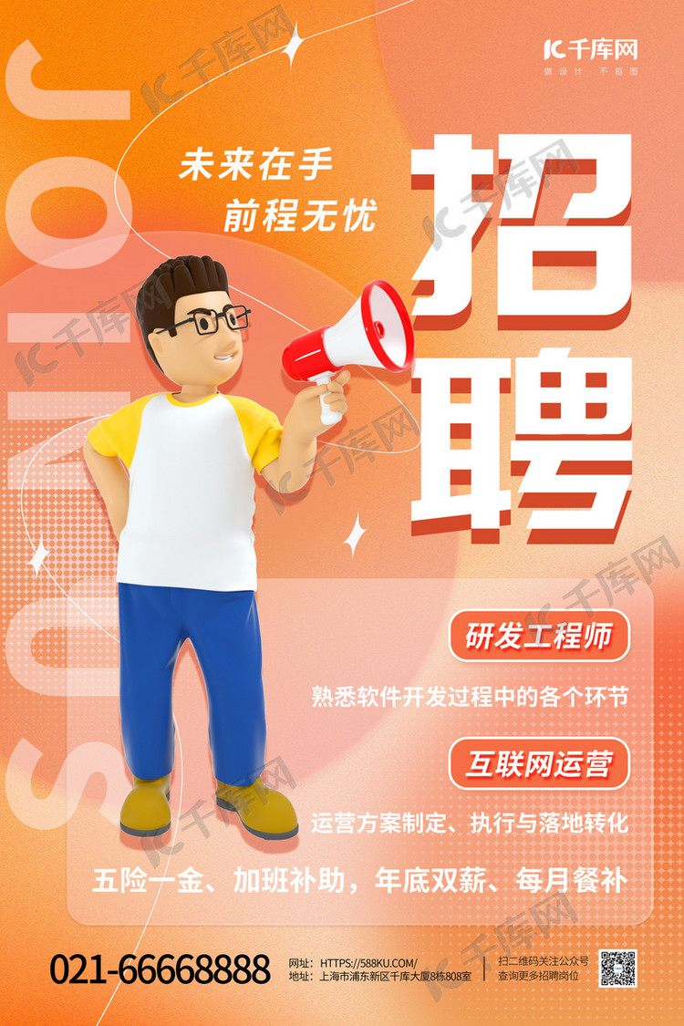 创意企业公司寻人招聘3D人物桔色简约海报海报模板下载-千库网