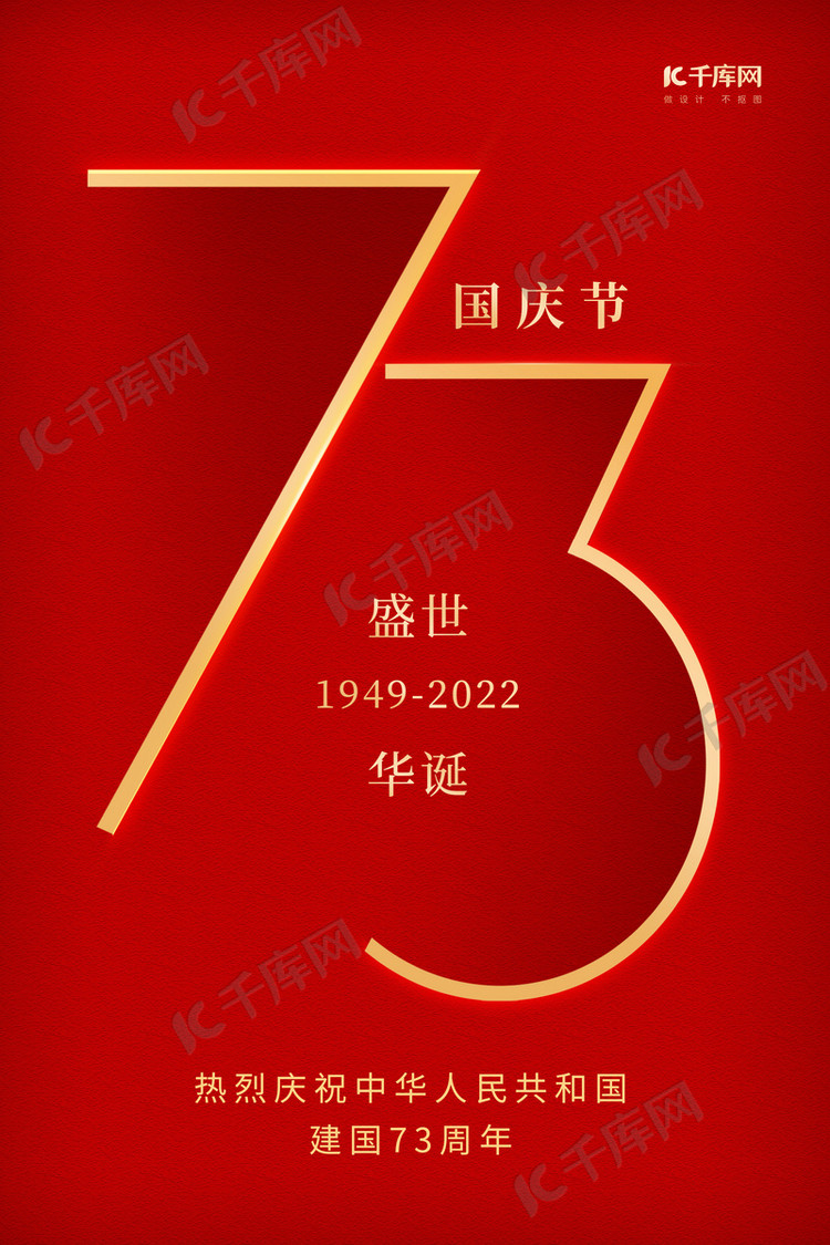 创意十一国庆节建国73周年红色简约海报海报模板下载 千库网
