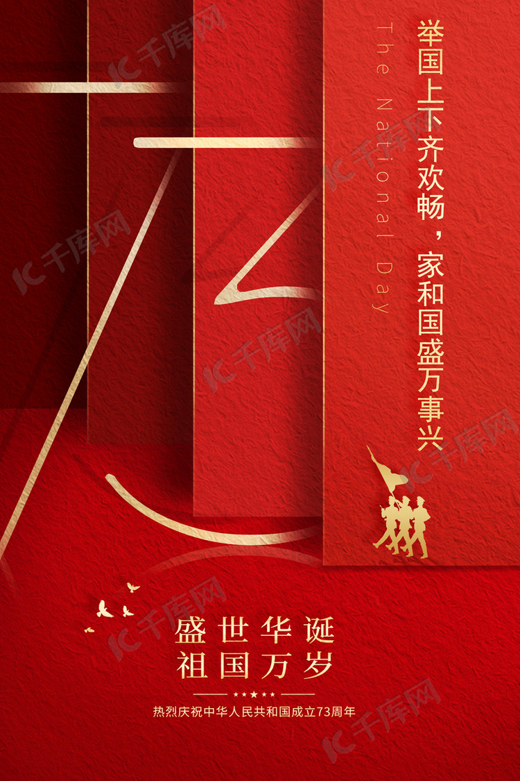 国庆节73周年红色创意海报海报模板下载-千库网