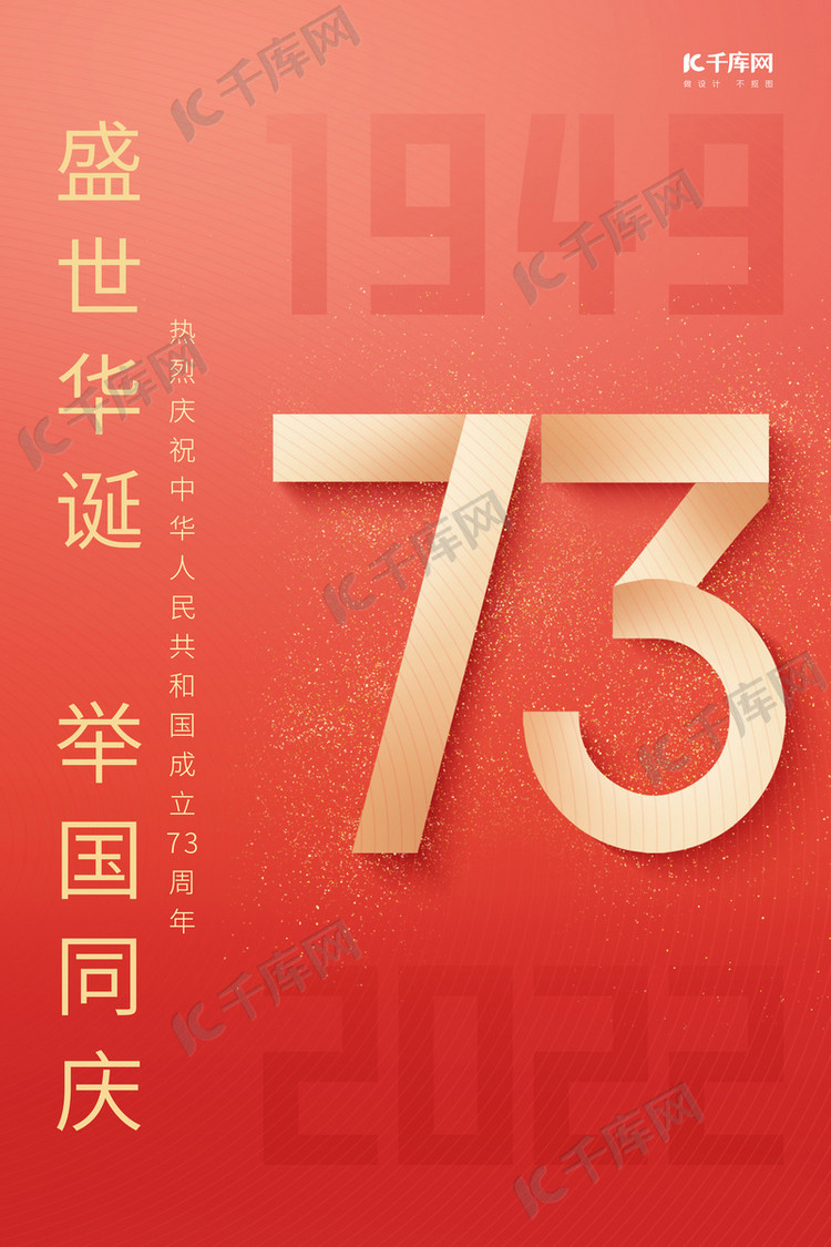 国庆盛世华诞举国同庆建国73周年橘色简约海报海报模板下载-千库网