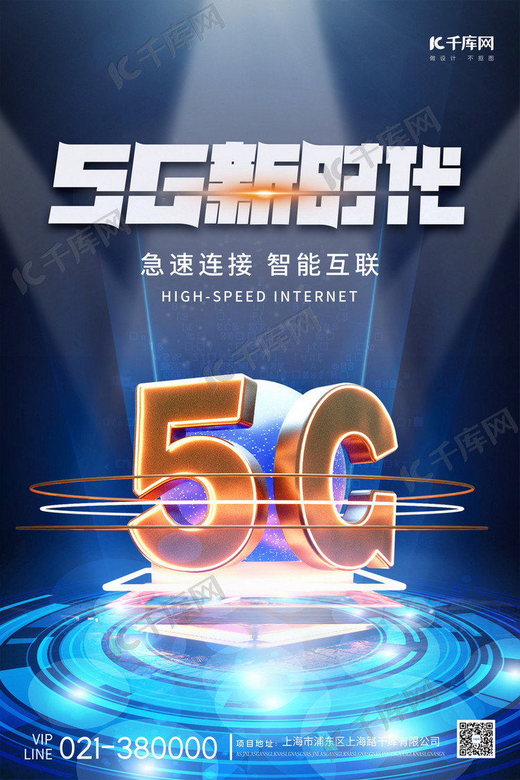 5G时代光圈蓝色C4D科技海报海报模板下载-千库网