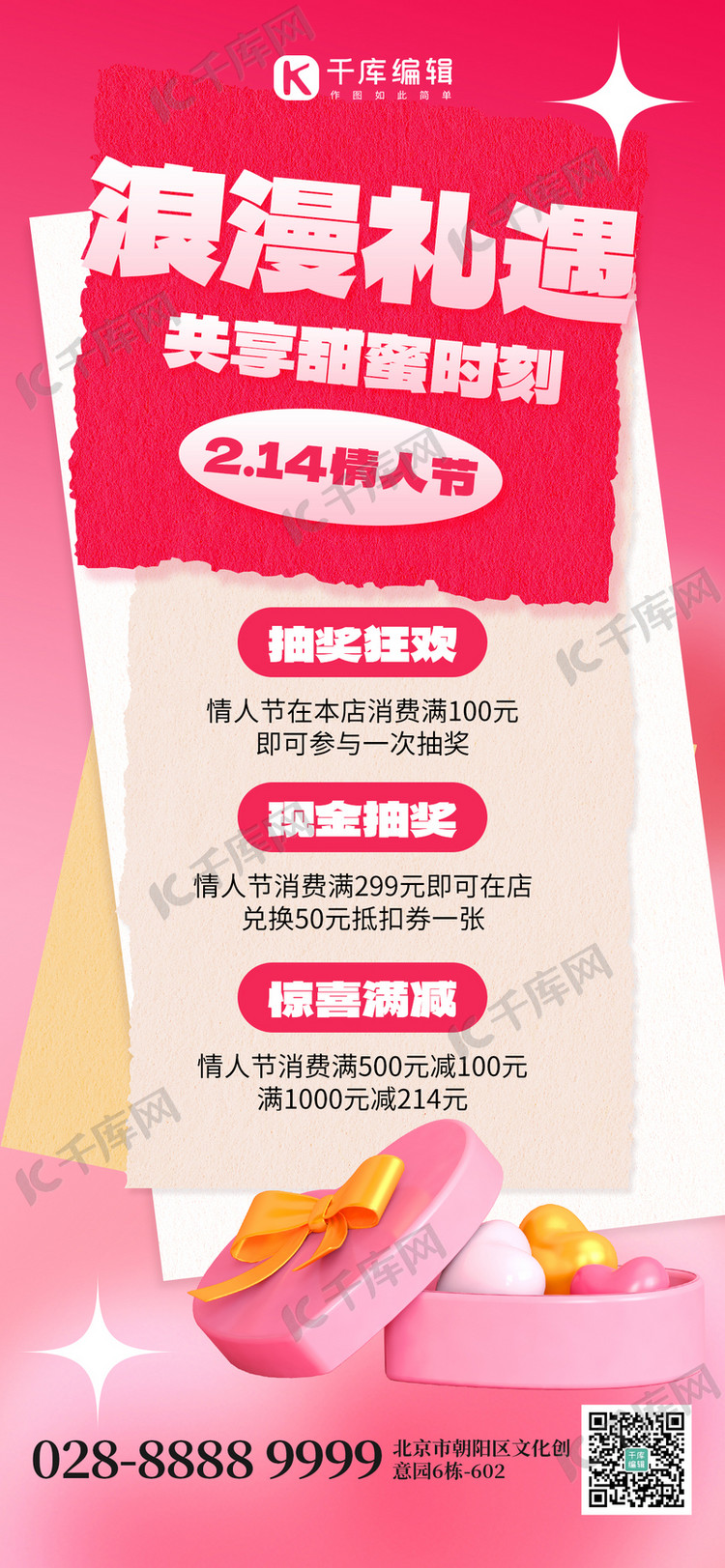 情人节浪漫礼遇爱心礼盒红色创意全屏海报海报模板下载-千库网