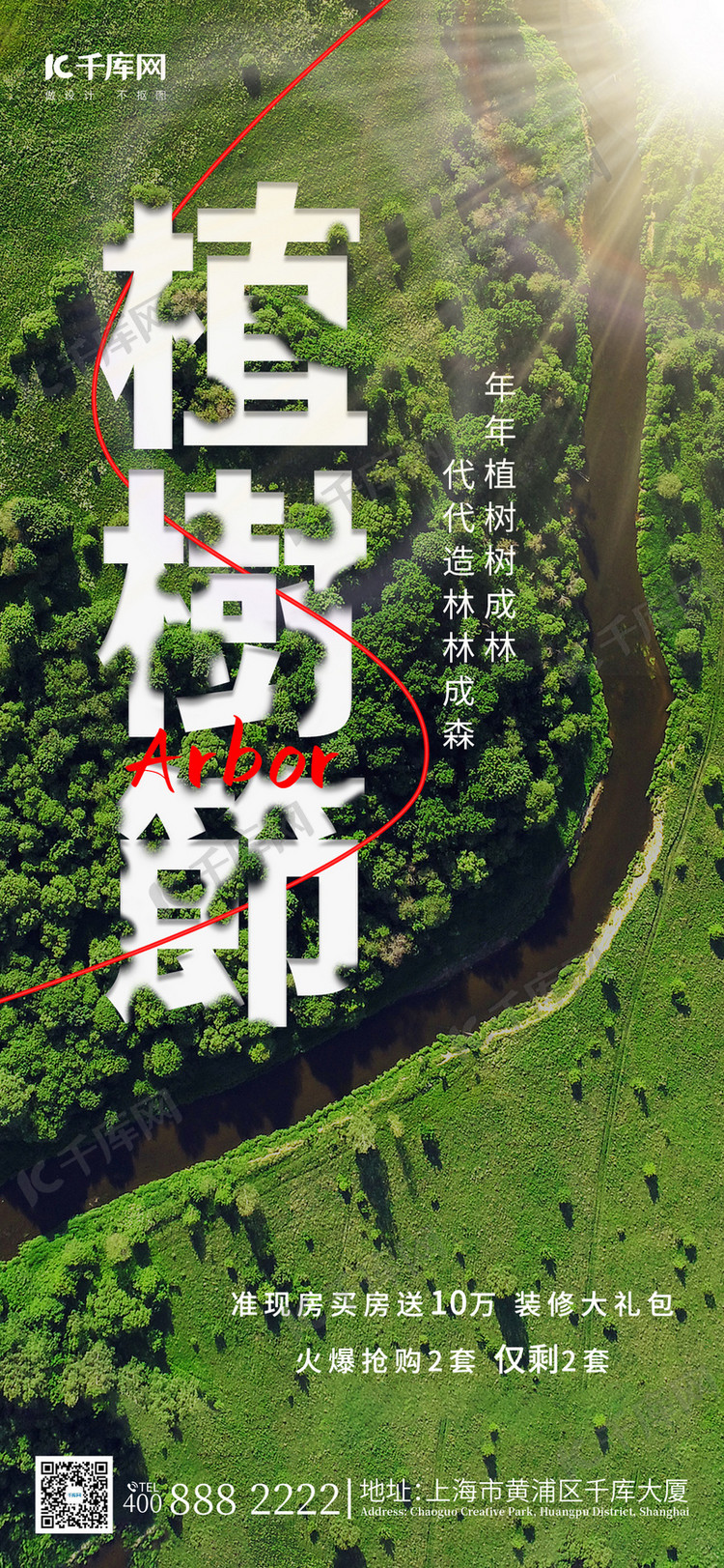 植树节植树造林绿色简约摄影全屏海报海报模板下载-千库网