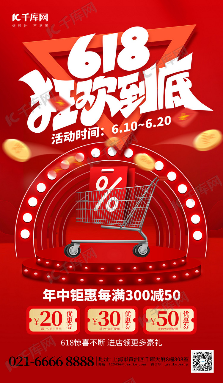 618狂欢到底购物车红色创意海报海报模板下载-千库网
