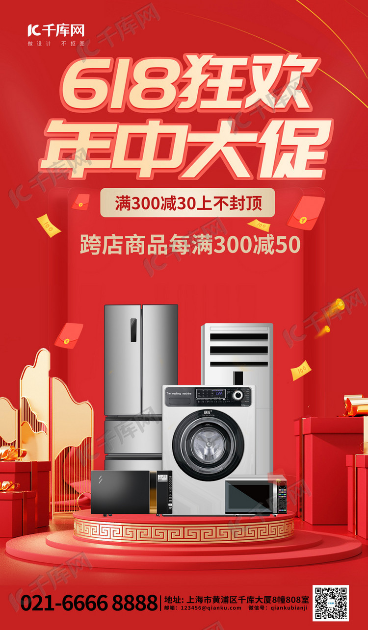 红色618电器元素红色渐变海报海报模板下载-千库网