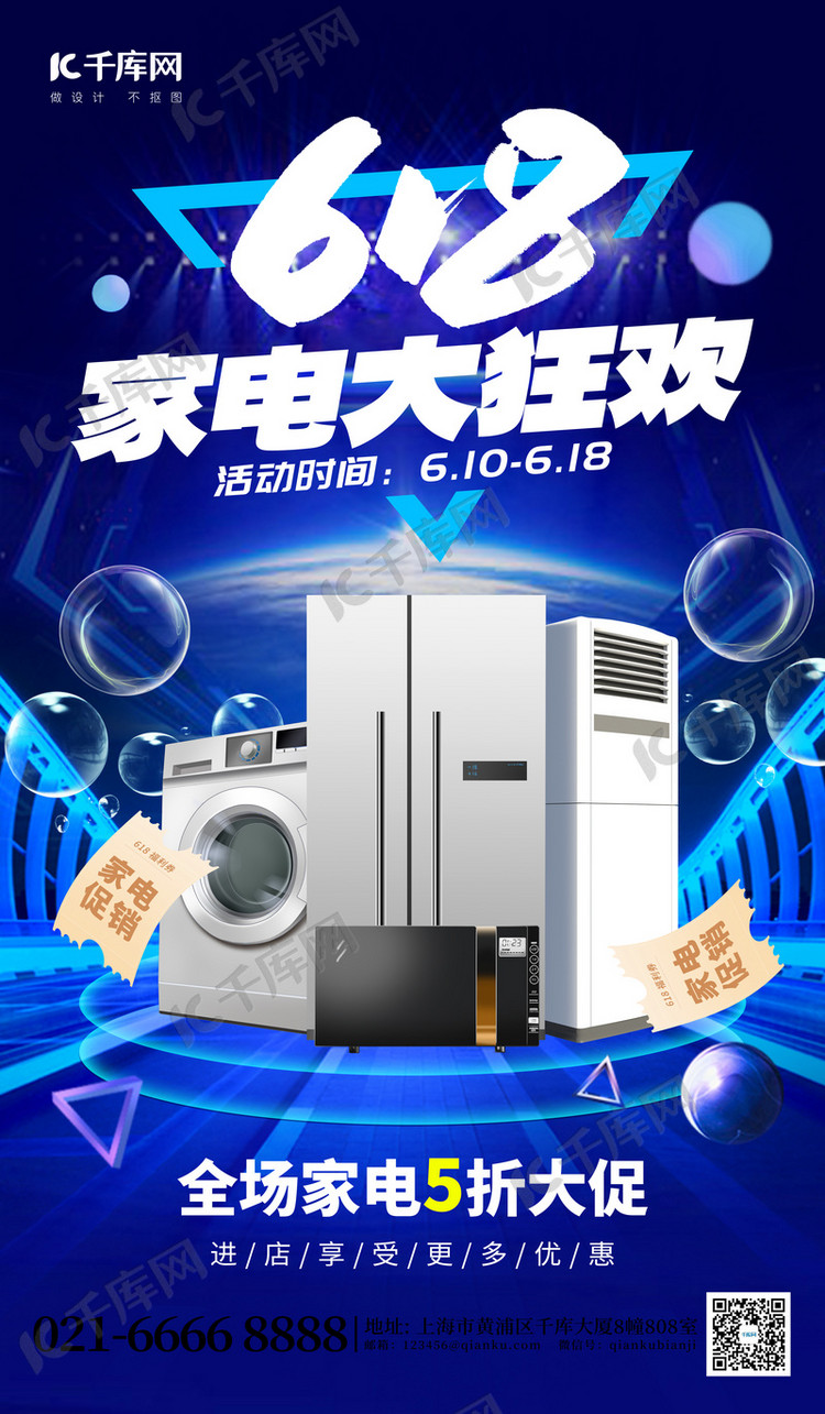 618家电大狂欢电器蓝色创意海报海报模板下载-千库网