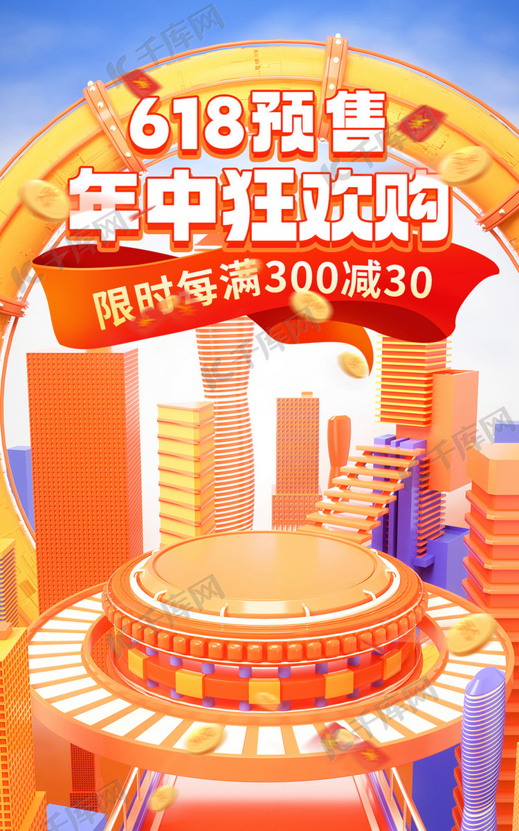 618年中大促活动橙色C4D场景展台banner海报模板下载-千库网