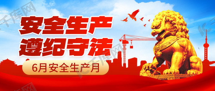 安全生产月石狮红色创意公众号首图海报模板下载-千库网