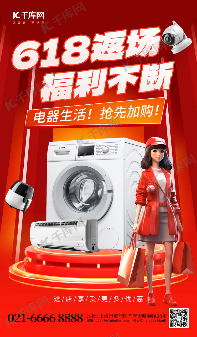 618返场福利电器红色AIGC海报海报模板下载-千库网