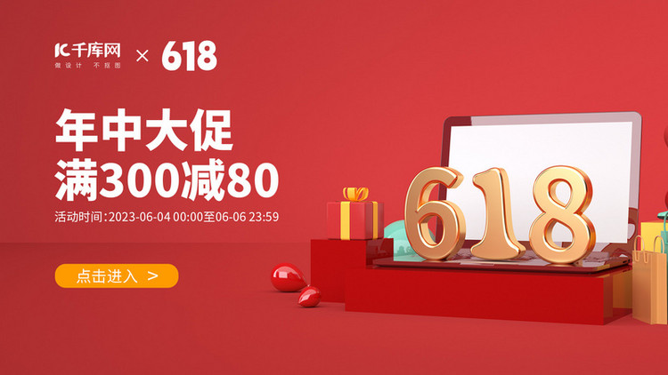 618礼物、展台红色3Dbanner海报模板下载-千库网