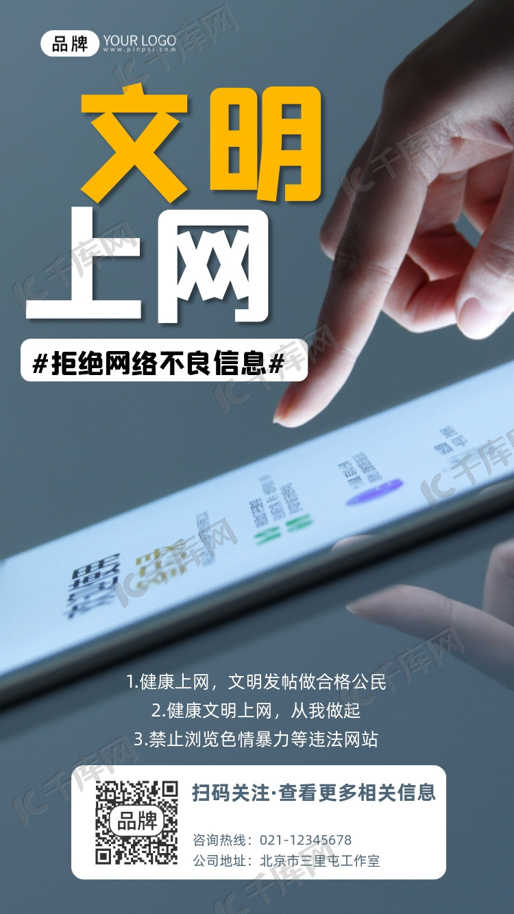 文明上网宣传摄影图海报海报模板下载-千库网