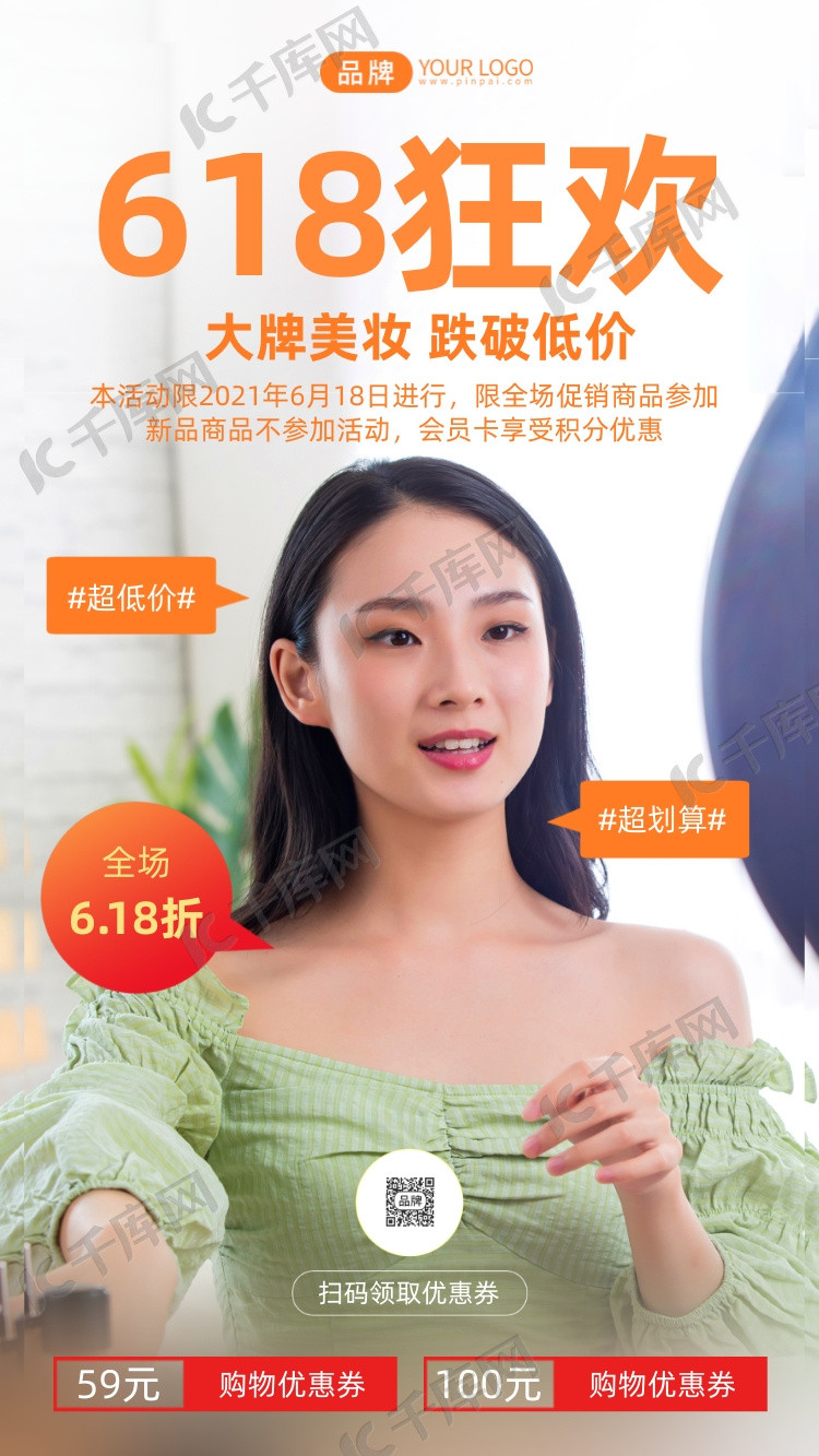 618美妆钜惠狂欢直播主播摄影图海报海报模板下载-千库网