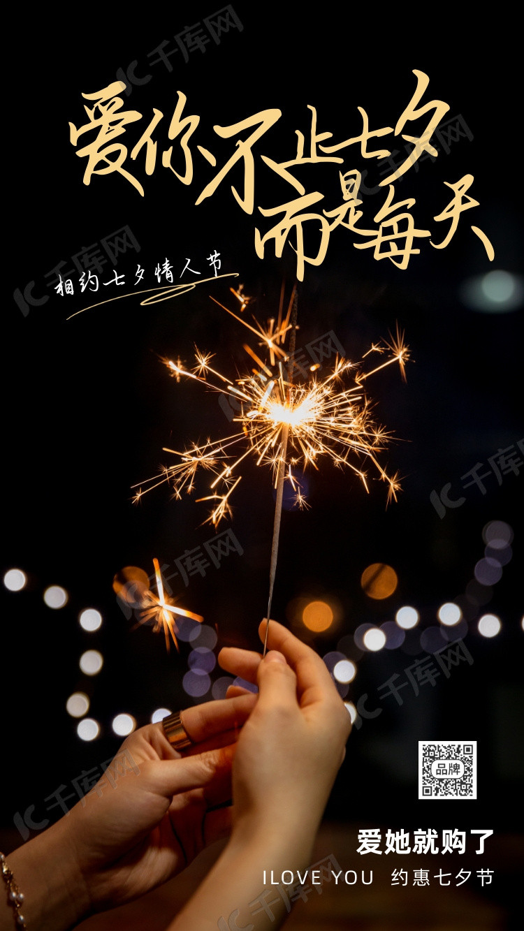 七夕情人节唯美烟花摄影图海报海报模板下载-千库网