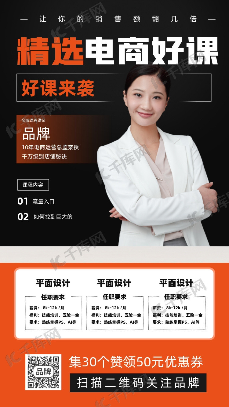 电商课程招生商务老师摄影图海报海报模板下载-千库网