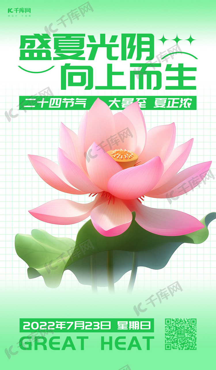 大暑节气绿色3D海报海报模板下载-千库网