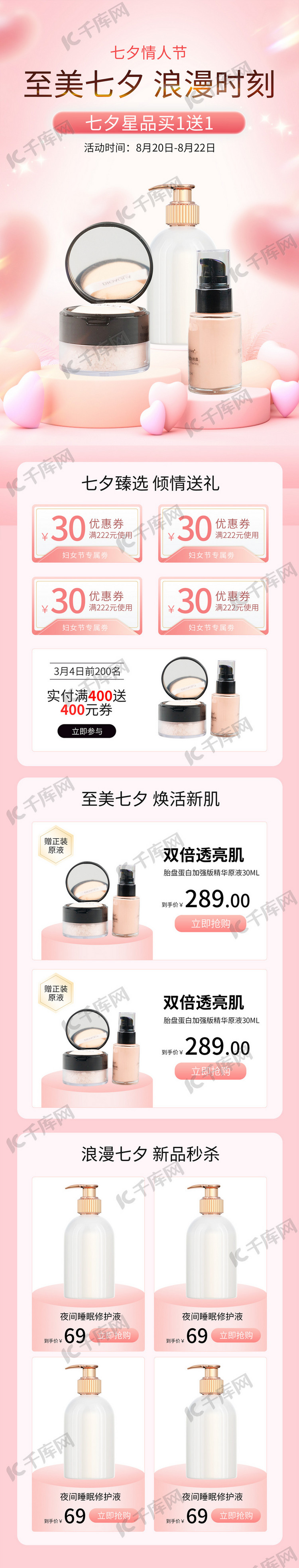 七夕情人节化妆品促销粉色C4D电商首页海报模板下载-千库网