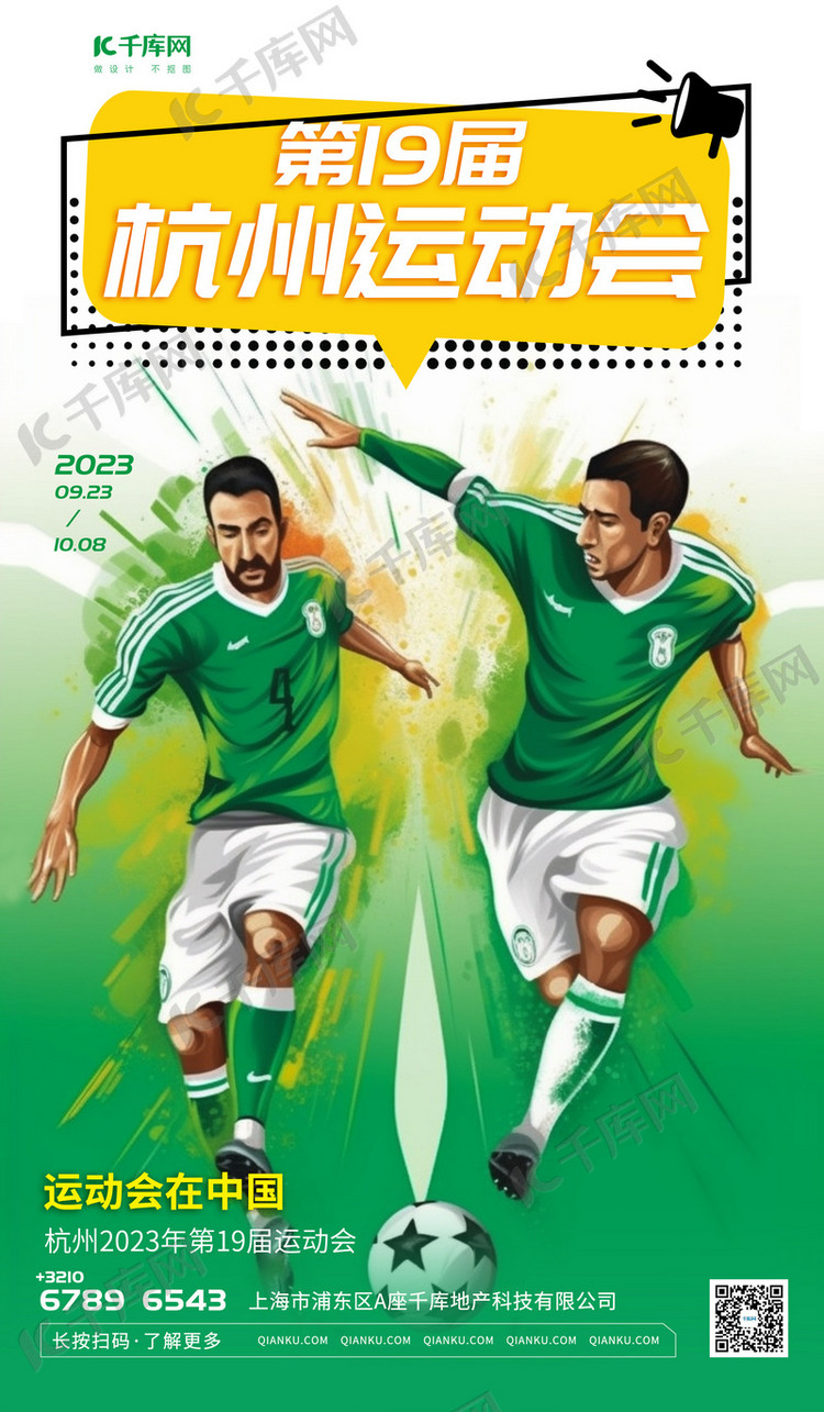 绿色第19届杭州运动会插画绿色渐变AIGC海报海报模板下载-千库网