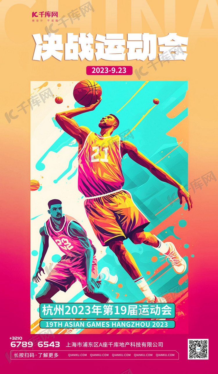 决战亚运会插画暖色渐变AIGC广告宣传海报海报模板下载-千库网