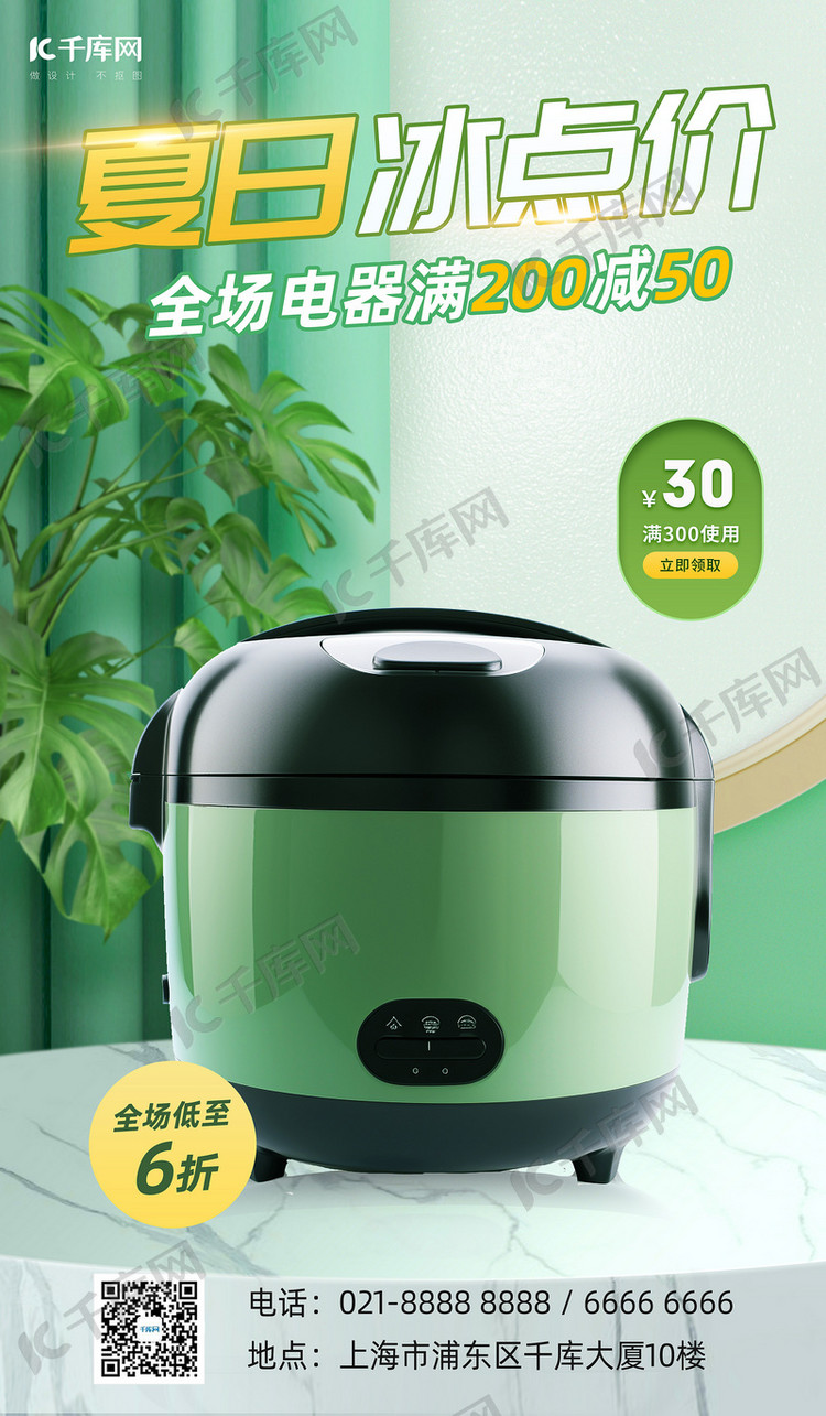 夏日电器销售电饭煲绿色AI背景广告宣传海报海报模板下载-千库网