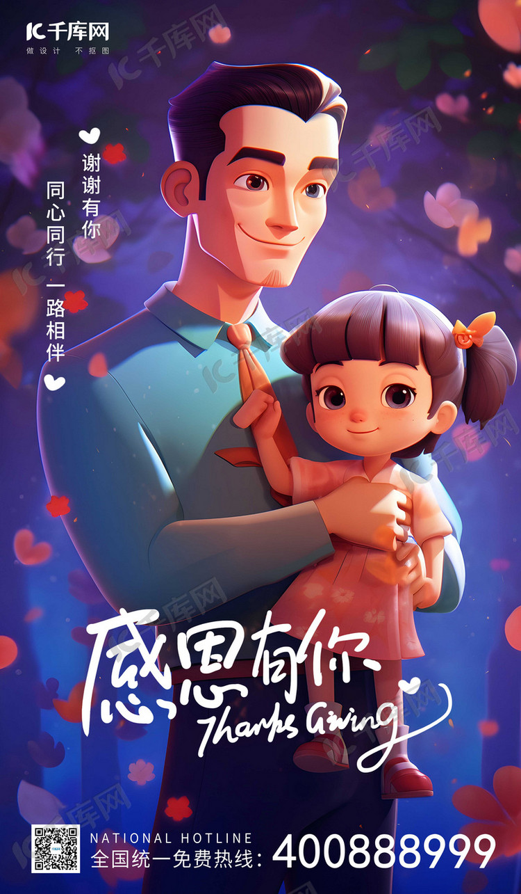 感恩节父女蓝紫色粉色AIGC插画广告宣传海报海报模板下载-千库网