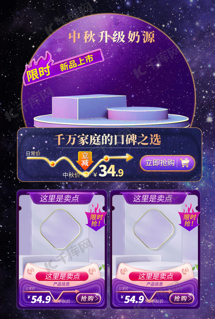 中秋大促星空展台紫色中国风电商活动产品展示框海报模板下载-千库网