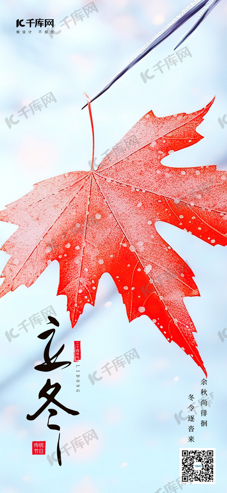 立冬立冬下雪树叶红色手绘AIGC海报海报模板下载-千库网