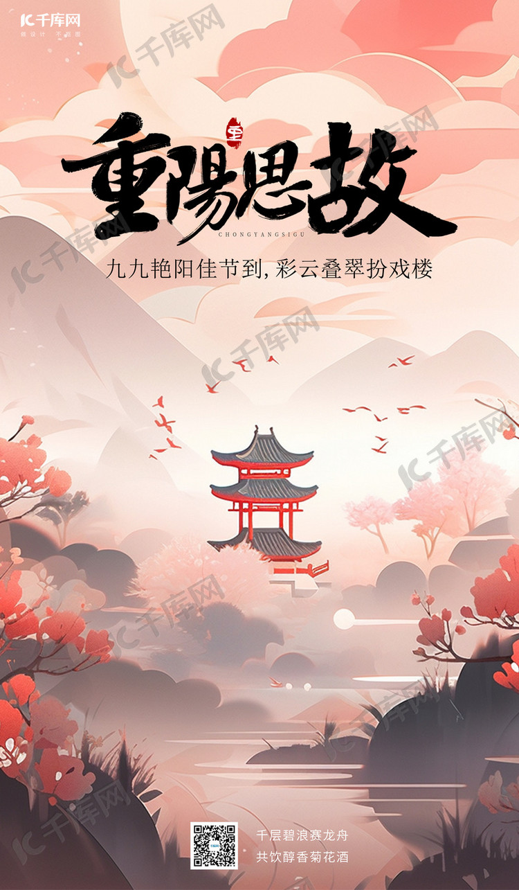 重阳节传统节日重阳思故红色手绘AIGC广告宣传海报海报模板下载-千库网