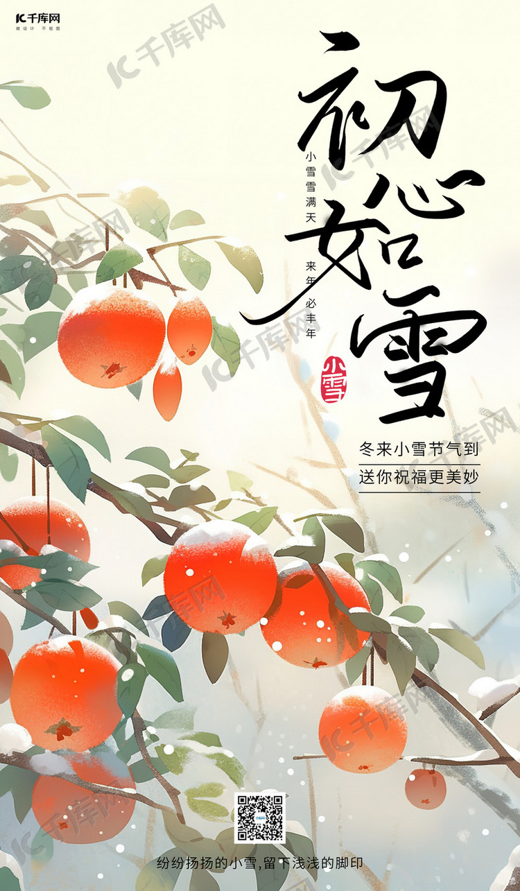 冬季小雪节气小雪果实黄色手绘AIGC广告宣传海报海报模板下载-千库网