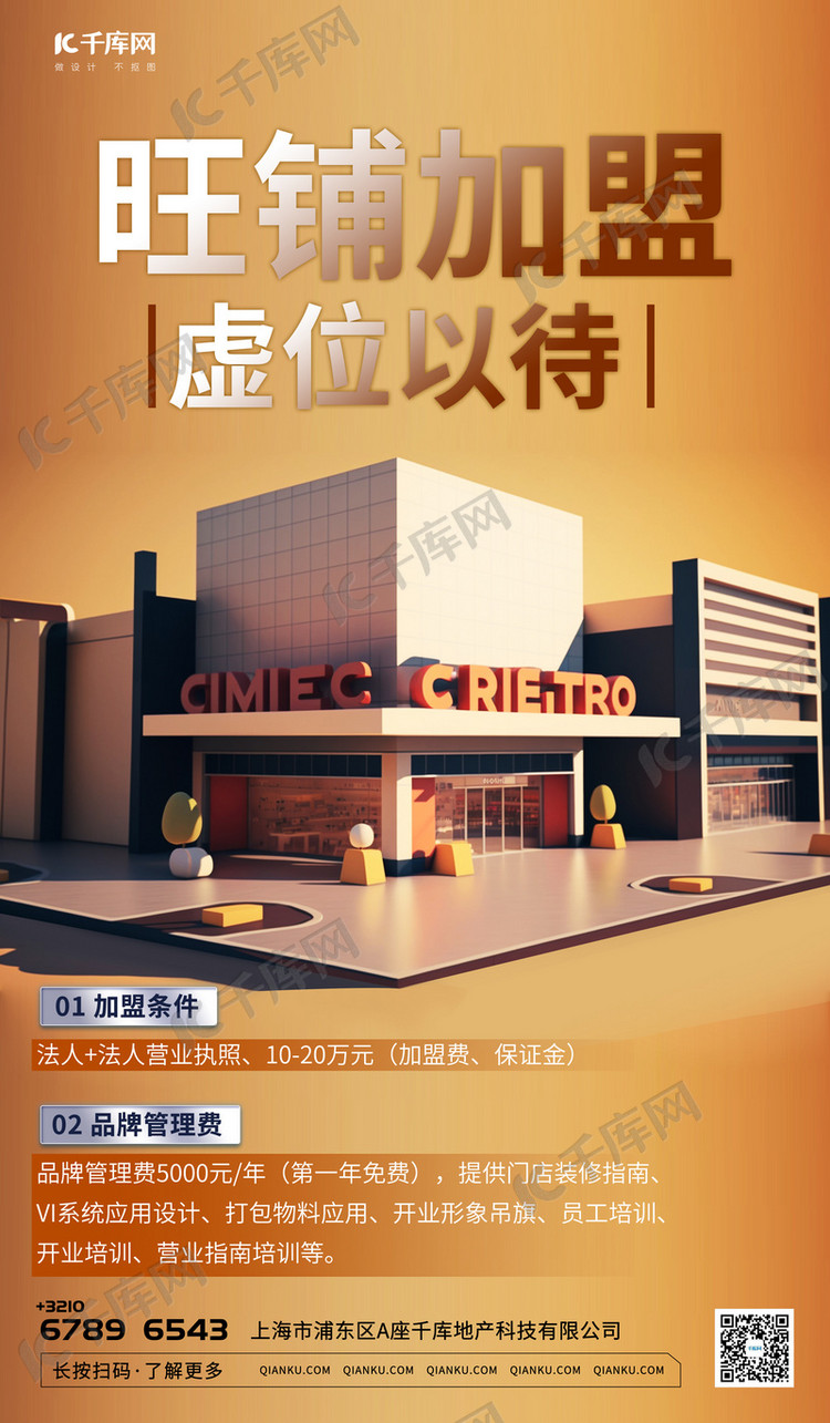 旺铺加盟元素暖色渐变AIGC广告营销促销海报海报模板下载-千库网