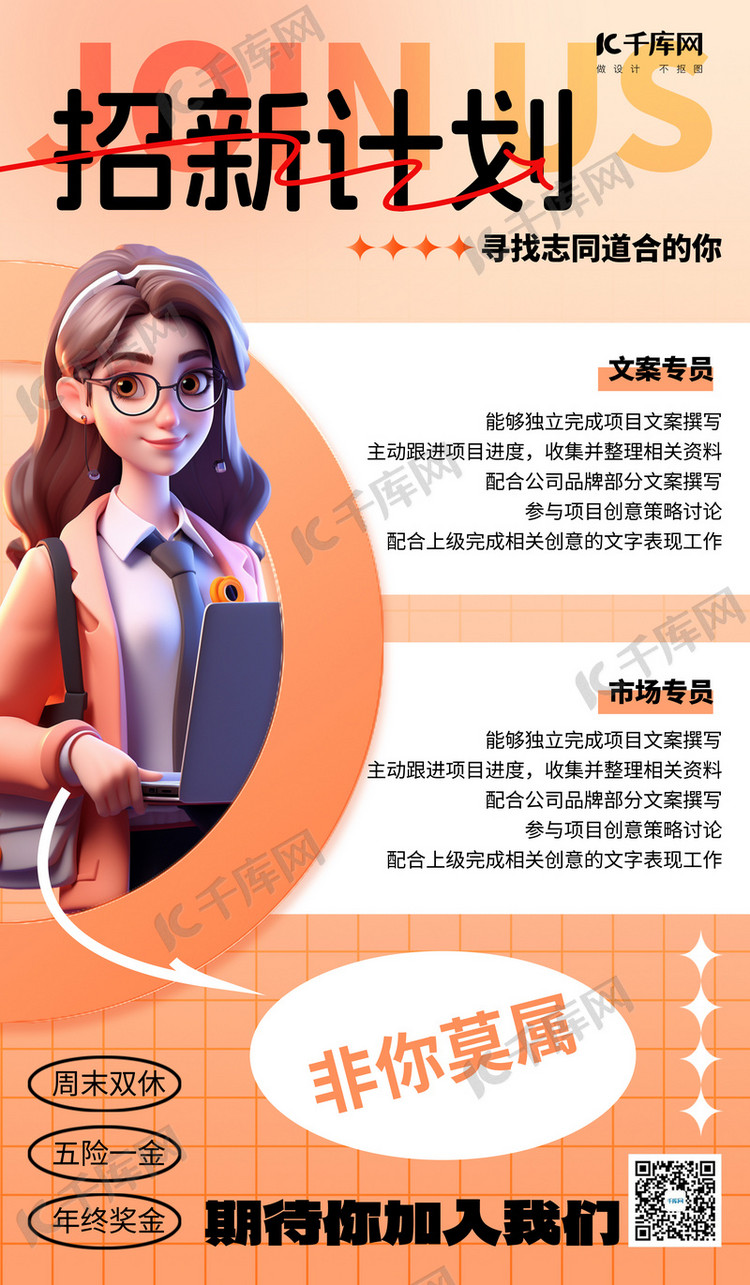 招新计划招聘3D办公黄色简约广告宣传海报海报模板下载-千库网