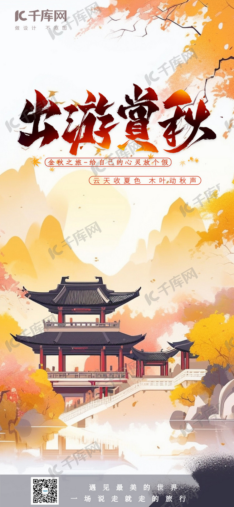 秋游出游赏秋黄色手绘AIGC广告营销海报海报模板下载-千库网