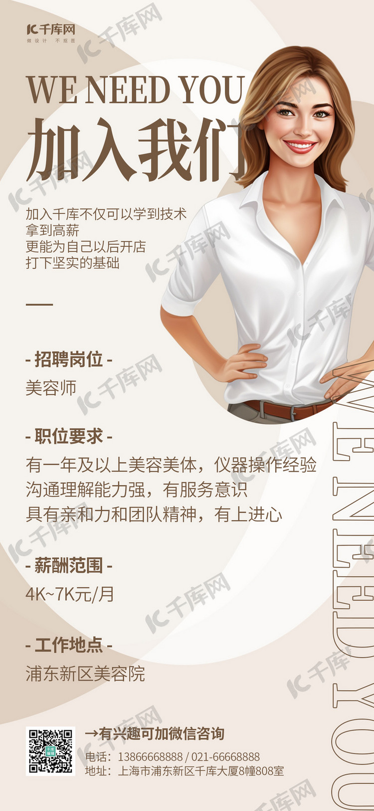 招聘美容师咖色AIGC手机全屏广告宣传海报海报模板下载-千库网