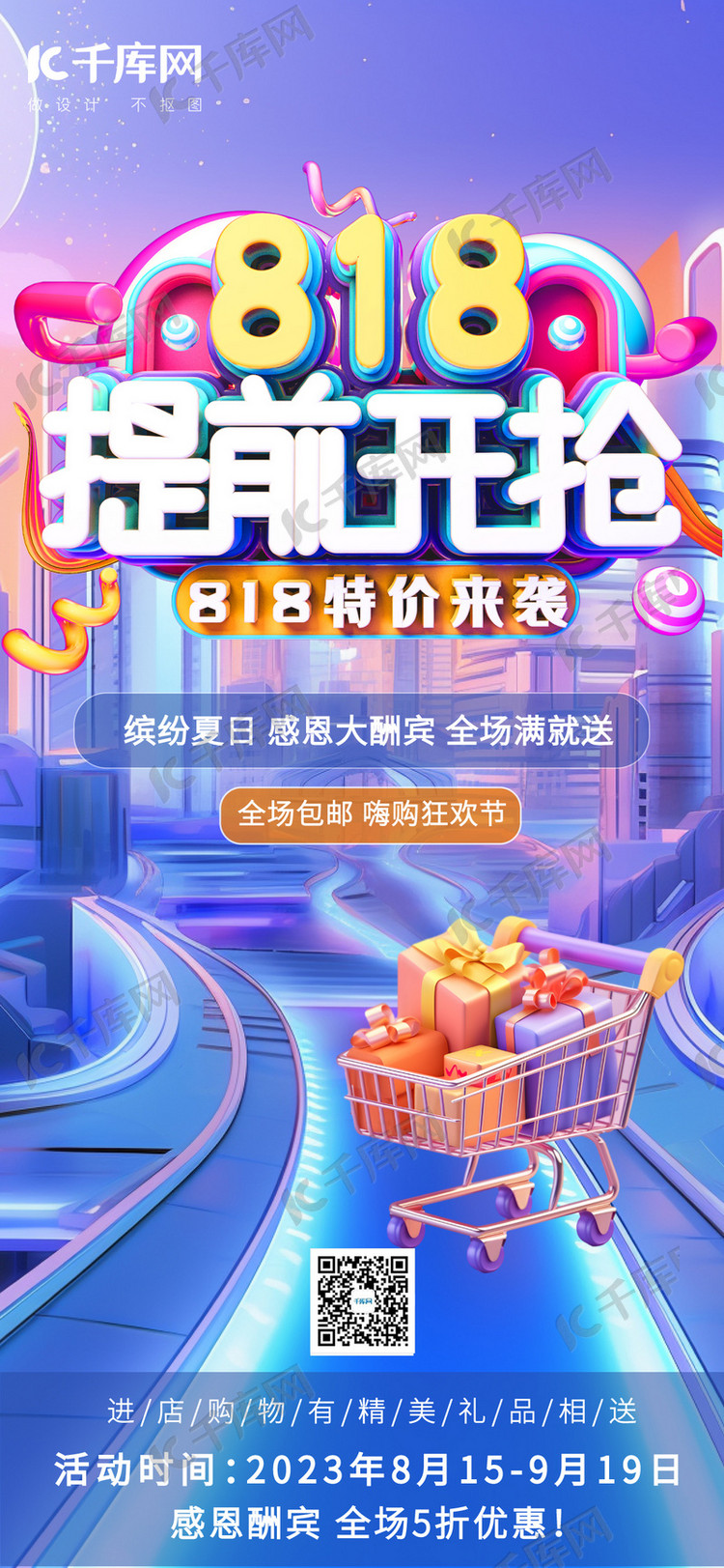 818电商818提前开抢彩色手绘AIGC广告宣传海报海报模板下载-千库网