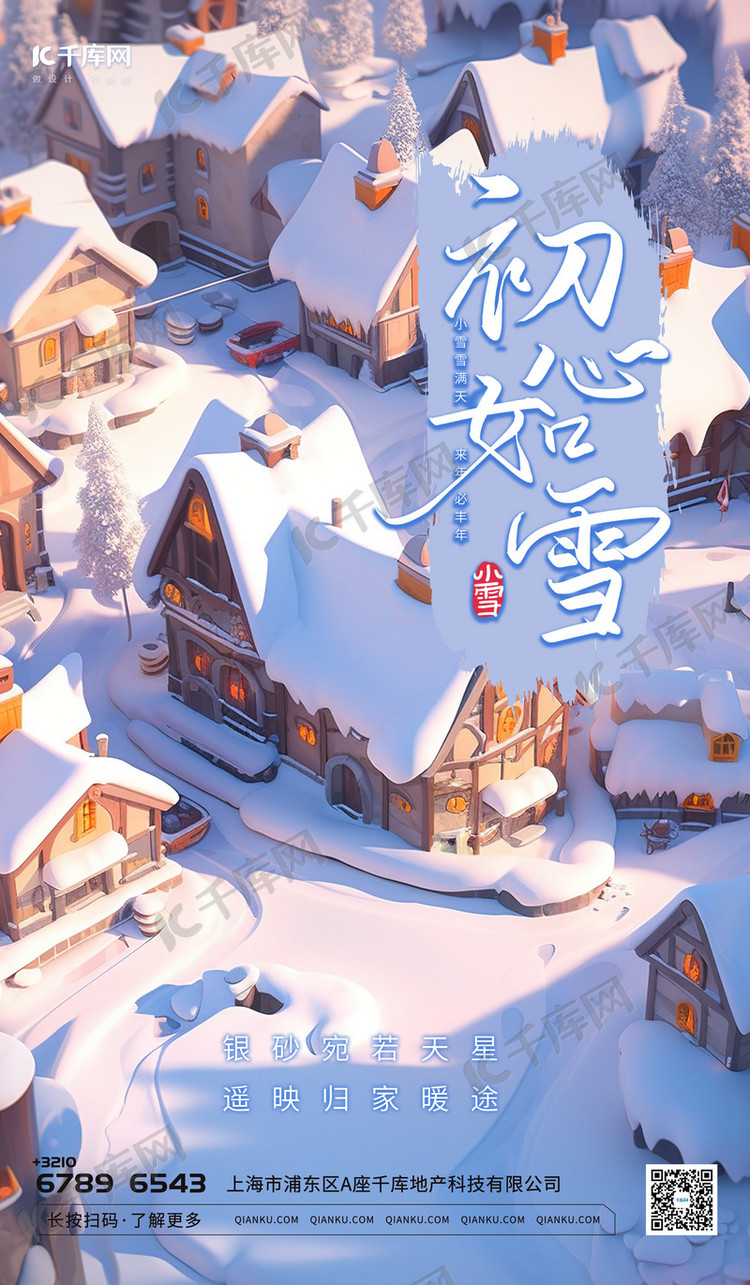 小雪初心如雪插画蓝色渐变AIGC海报海报模板下载-千库网