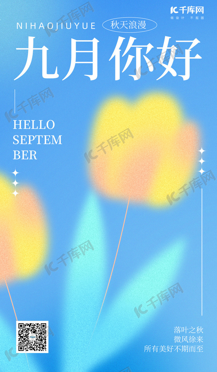 九月你好问候祝福蓝色弥散风AIGC海报海报模板下载-千库网