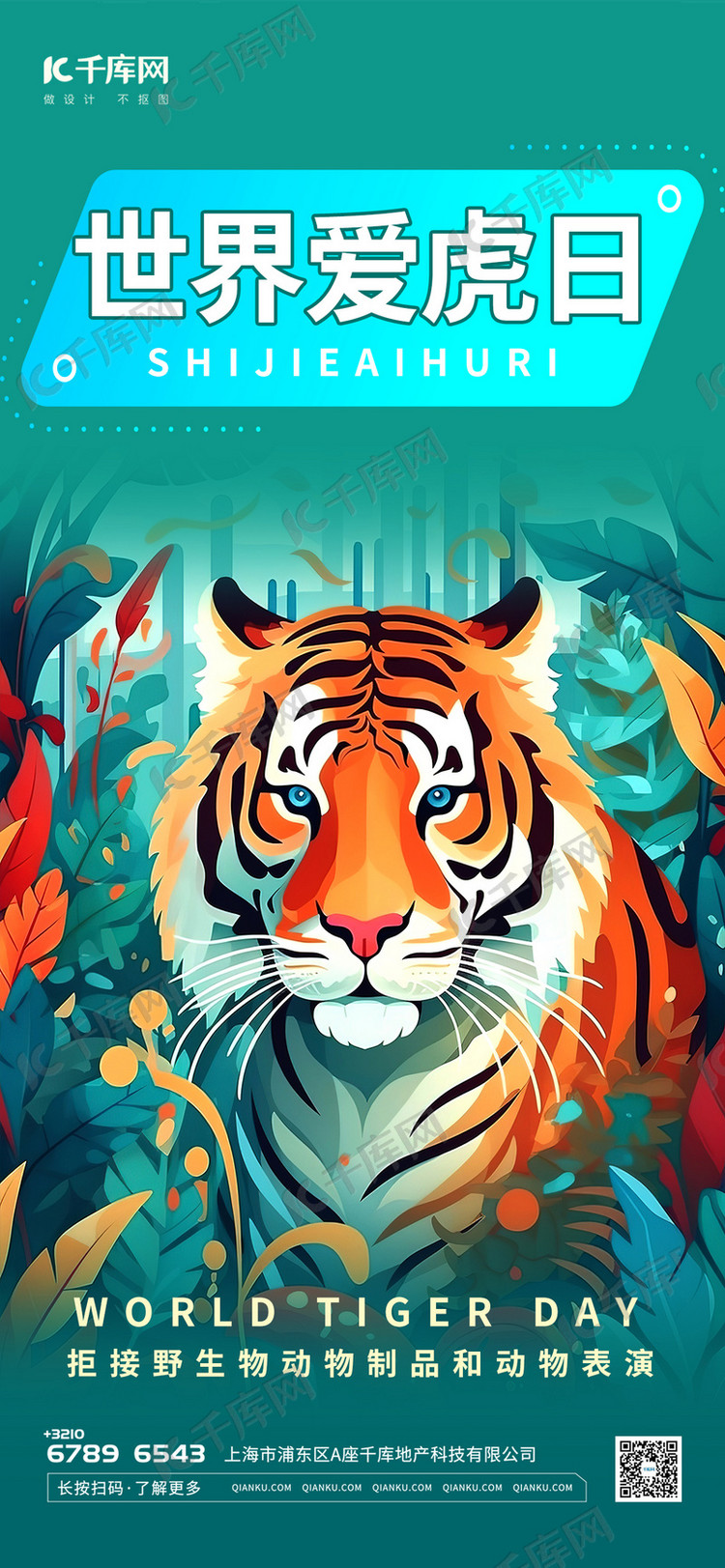 简洁世界爱虎日插画蓝色渐变广告宣传全屏海报海报模板下载-千库网