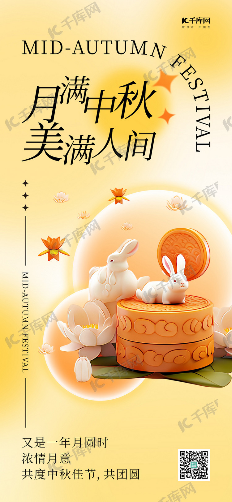 月满中秋黄色AIGC手机广告宣传全屏海报海报模板下载-千库网