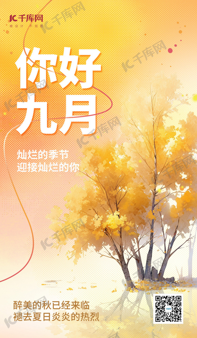 九月你好日签暖色AIGC广告宣传海报海报模板下载-千库网