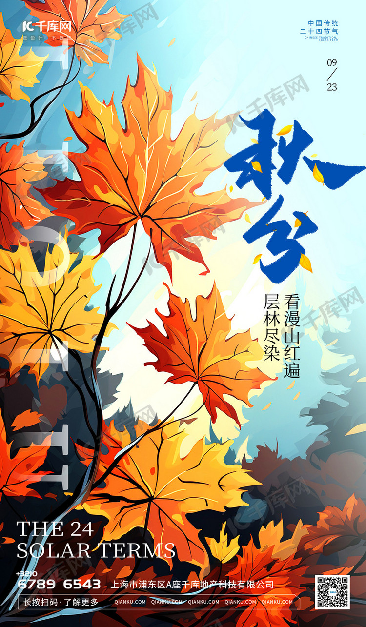 简洁秋分插画蓝色渐变AIGC广告宣传海报海报模板下载-千库网