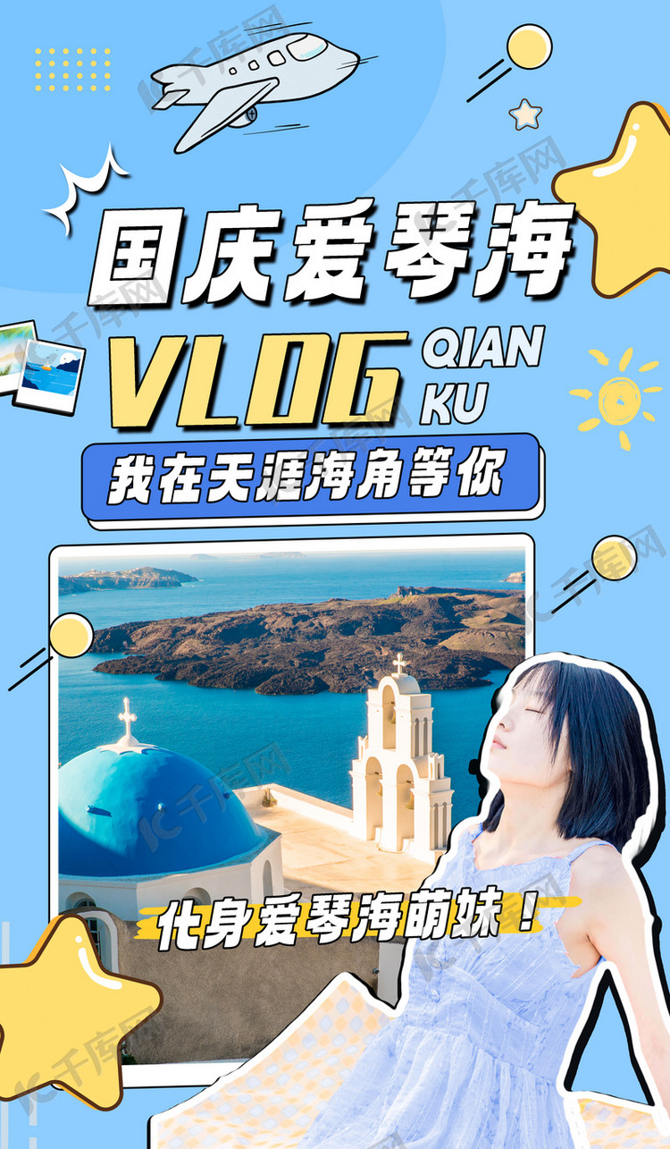 旅游vlog女孩度假蓝色孟菲斯海报视频封面海报模板下载-千库网