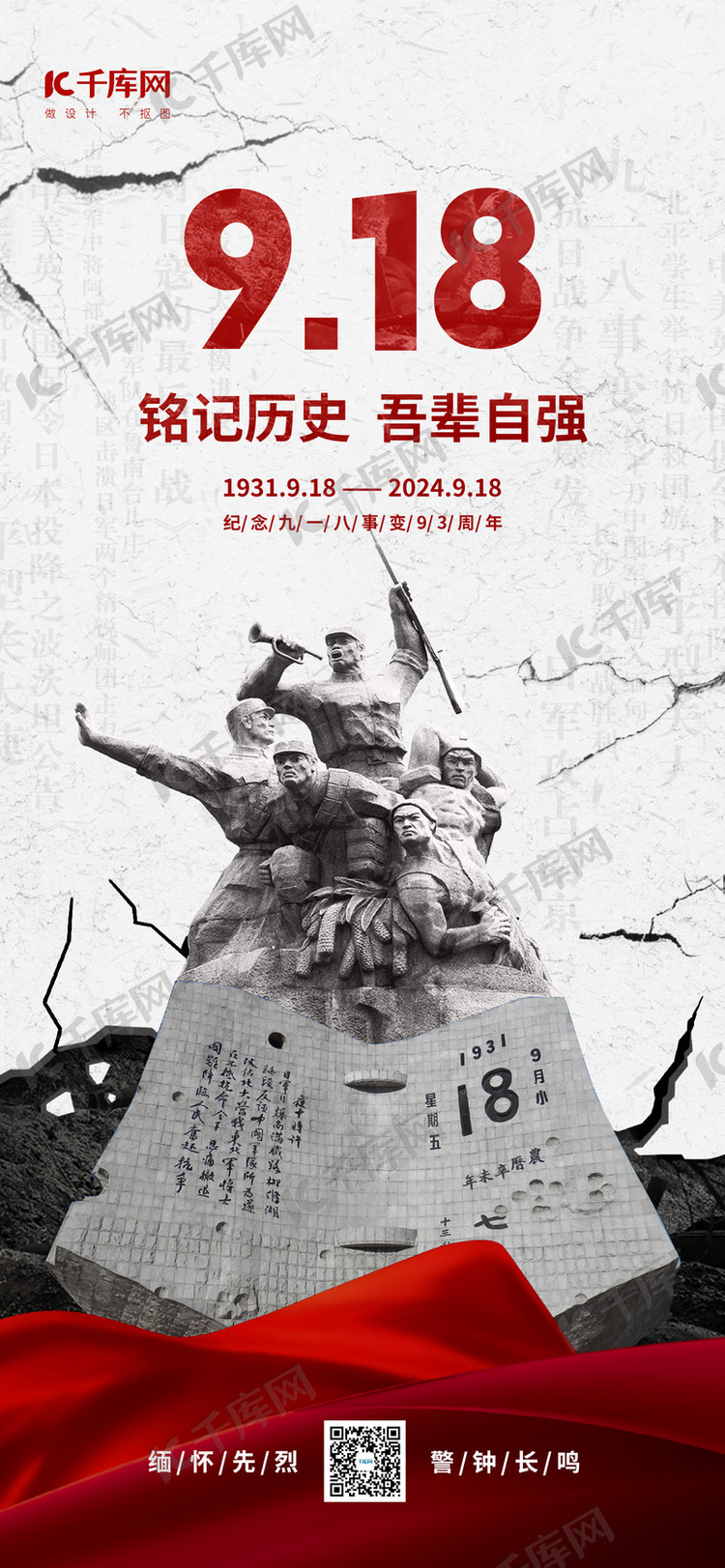 九一八事变93周年纪念日红黑色简约海报海报模板下载-千库网