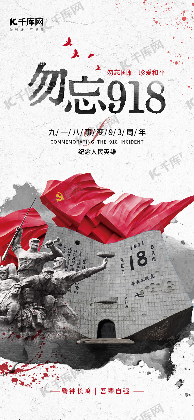 九一八事变93周年纪念日红白色简约海报海报模板下载-千库网