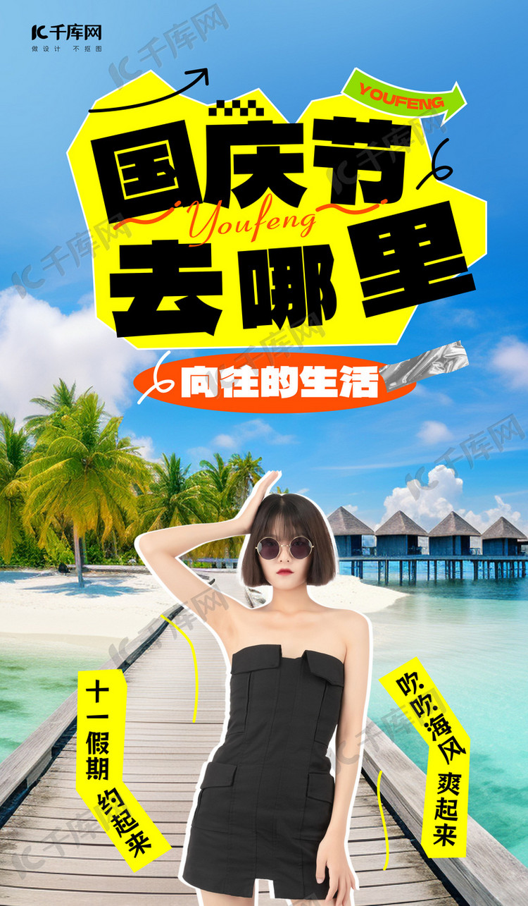 国庆旅游VLOG女孩海岛蓝色潮流风海报海报模板下载-千库网