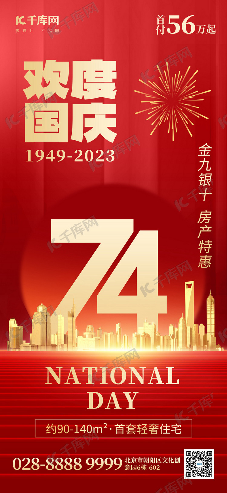 欢度国庆金九银十房地产红金创意手机海报海报模板下载 千库网