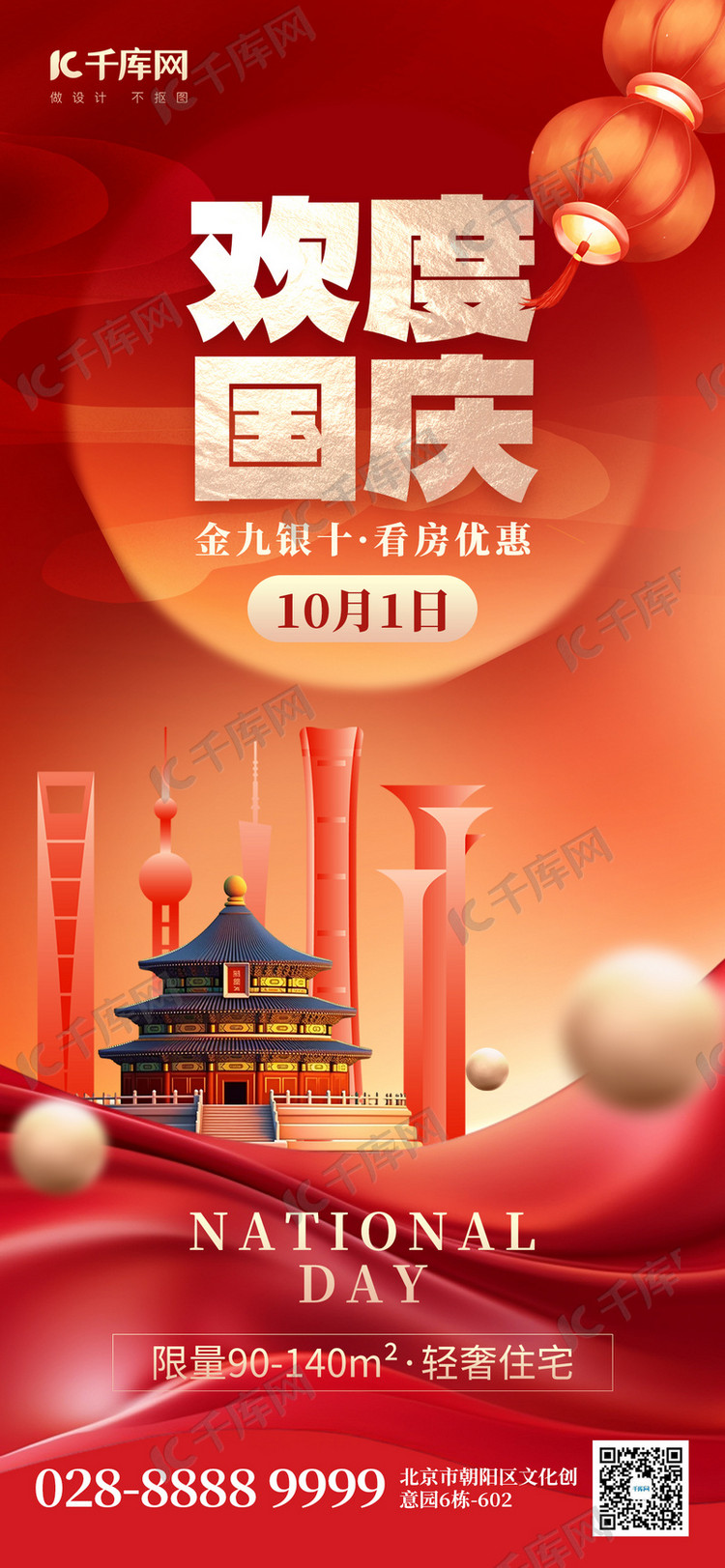 欢度国庆金九银十房地产红金创意手机海报海报模板下载 千库网